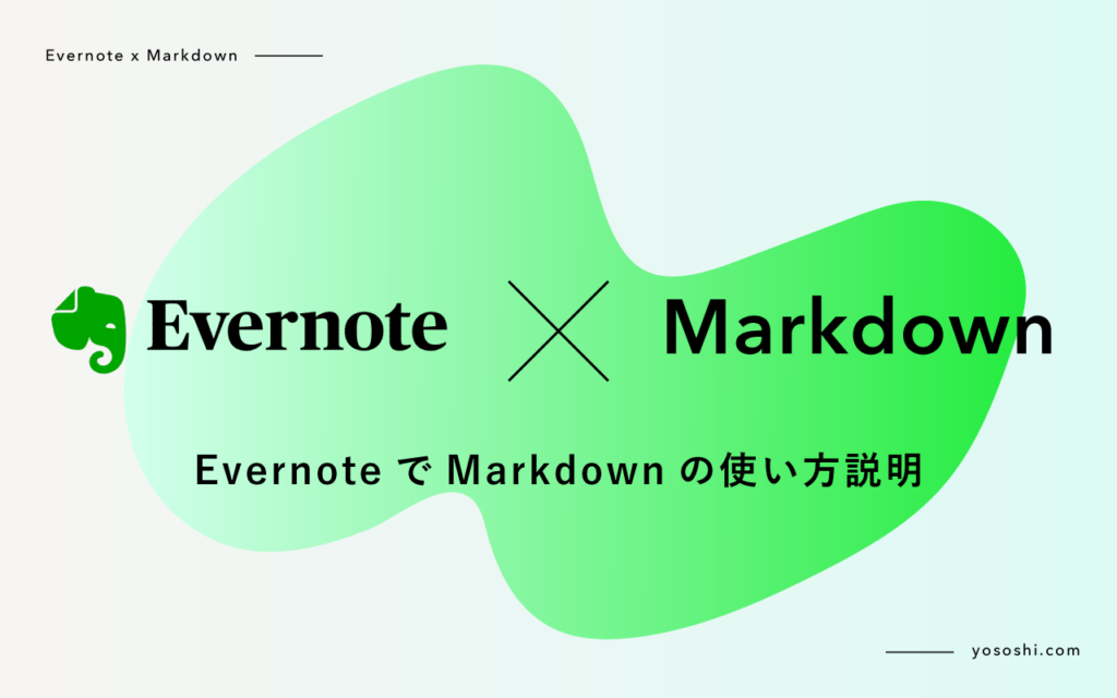 EvernoteでMarkdown使えない？使い方を説明 | デザイナーになりたい人のためのデザイン独学ブログ｜Yososhi
